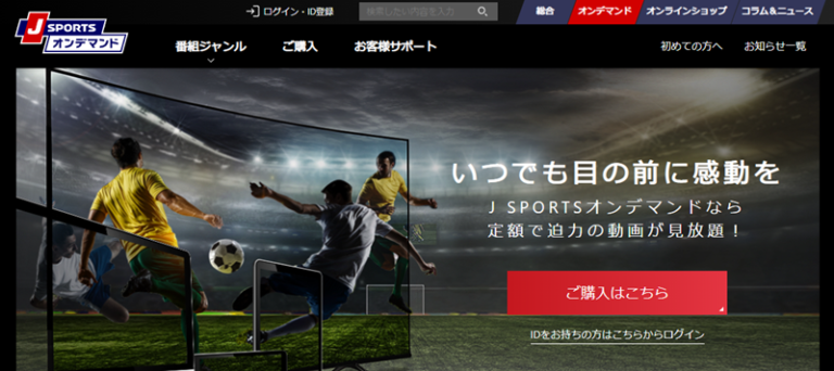 J SPORTSの契約・視聴方法と料金！配信をスマホ・PCでも見れて良き