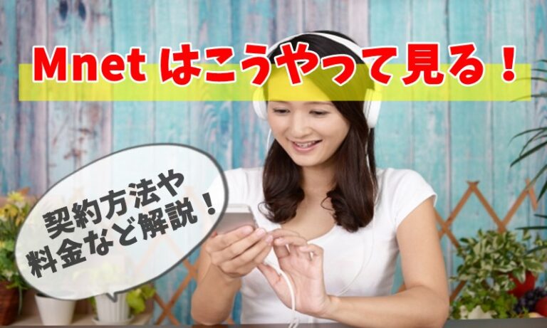 Mnetの契約、視聴方法まとめ！スマホで見れるMnet Smartとの違いは？